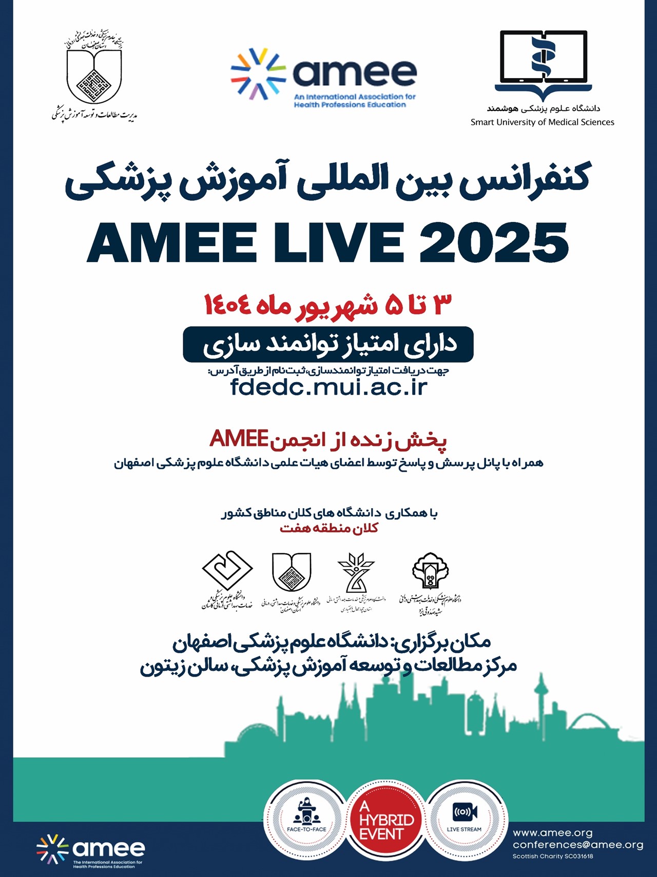کنفرانس بین المللی آموزش پزشکی 2025 AMEE | معاونت آموزشی